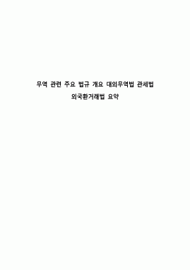 무역 관련 주요 법규 개요 대외무역법 관세법 외국환거래법 요약-1페이지