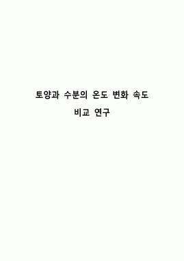 토양과 수분의 온도 변화 속도 비교 연구-1페이지