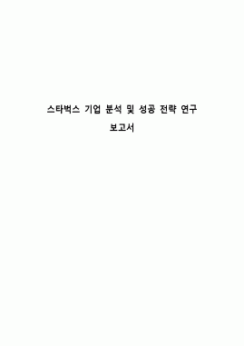 스타벅스 기업 분석 및 성공 전략 연구 보고서-1페이지