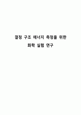 결정 구조 에너지 측정을 위한 화학 실험 연구-1페이지