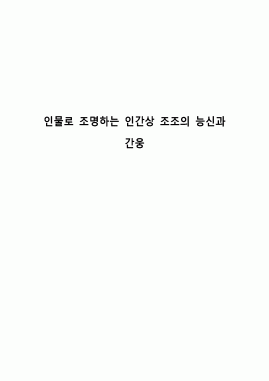 인물로 조명하는 인간상 조조의 능신과 간웅-1페이지