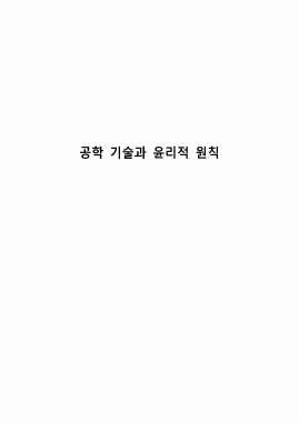 공학 기술과 윤리적 원칙-1페이지