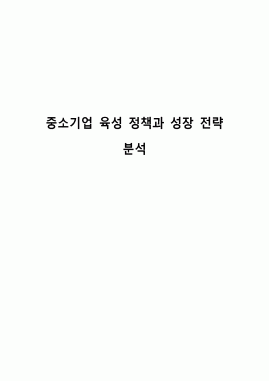 중소기업 육성 정책과 성장 전략 분석-1페이지