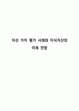 자산 가치 평가 사례와 지식자산의 미래 전망-1페이지