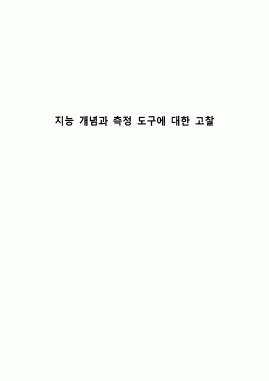 지능 개념과 측정 도구에 대한 고찰-1페이지