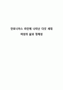 안토니아스 라인에 나타난 다섯 세대 여성의 삶과 정체성-1페이지