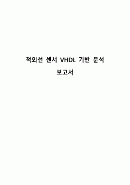 적외선 센서 VHDL 기반 분석 보고서-1페이지