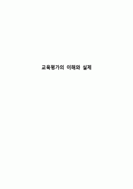 교육평가의 이해와 실제-1페이지