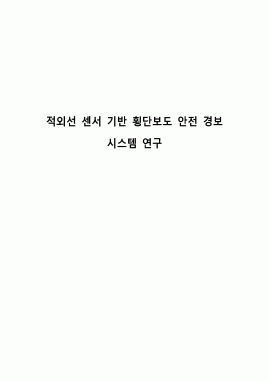 적외선 센서 기반 횡단보도 안전 경보 시스템 연구-1페이지