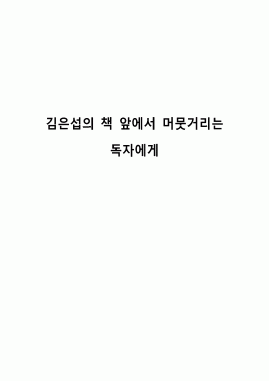 김은섭의 책 앞에서 머뭇거리는 독자에게-1페이지