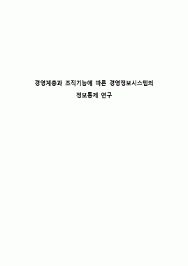 경영계층과 조직기능에 따른 경영정보시스템의 정보통제 연구-1페이지