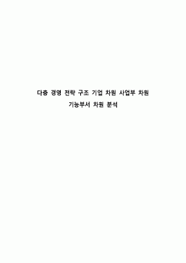 다층 경영 전략 구조 기업 차원 사업부 차원 기능부서 차원 분석-1페이지