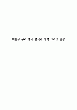 이문구 우리 동네 분석과 해석 그리고 감상-1페이지
