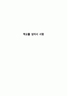 학교를 넘어서 서평-1페이지