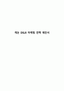 캐논 DSLR 마케팅 전략 제안서-1페이지
