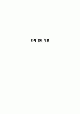 화학 일반 개론-1페이지