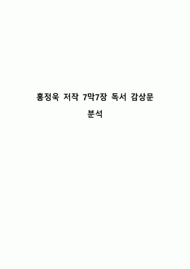 홍정욱 저작 7막7장 독서 감상문 분석-1페이지