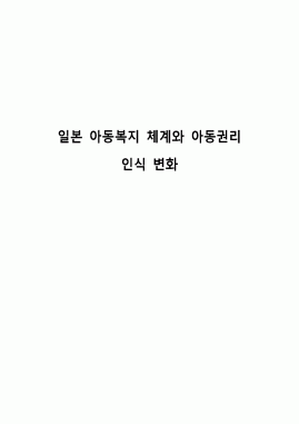 일본 아동복지 체계와 아동권리 인식 변화-1페이지