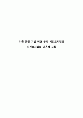 아동 관찰 기법 비교 분석 시간표지법과 사건표지법의 이론적 고찰-1페이지