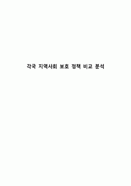 각국 지역사회 보호 정책 비교 분석-1페이지