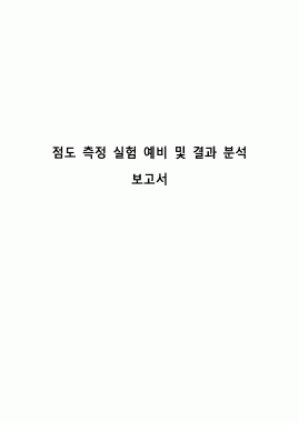 점도 측정 실험 예비 및 결과 분석 보고서-1페이지