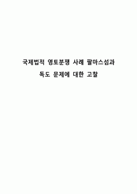 국제법적 영토분쟁 사례 팔마스섬과 독도 문제에 대한 고찰-1페이지