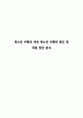청소년 비행과 여성 청소년 비행의 원인 및 대응 방안 분석-1페이지