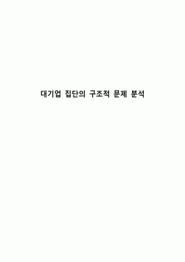 대기업 집단의 구조적 문제 분석-1페이지