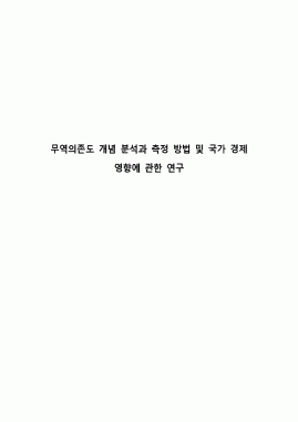 무역의존도 개념 분석과 측정 방법 및 국가 경제 영향에 관한 연구-1페이지