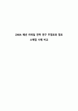 ZARA 패션 리테일 전략 연구 무점포와 점포 소매업 사례 비교-1페이지