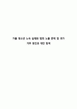 가출 청소년 노숙 실태와 범죄 노출 문제 및 귀가 거부 원인과 대안 탐색-1페이지