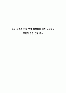 보육 서비스 이용 연령 하향화에 대한 무상보육 정책의 찬반 입장 분석-1페이지