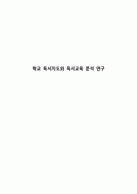 학교 독서지도와 독서교육 분석 연구-1페이지