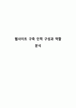 웹사이트 구축 인력 구성과 역할 분석-1페이지