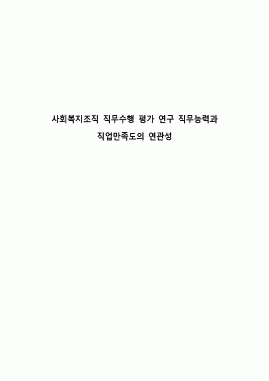 사회복지조직 직무수행 평가 연구 직무능력과 직업만족도의 연관성-1페이지