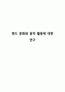 밴드 문화와 음악 활동에 대한 연구-1페이지