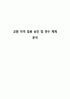 교원 자격 임용 승진 및 연수 체계 분석-1페이지