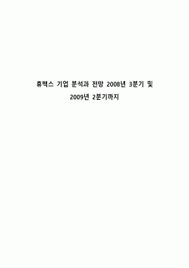 휴맥스 기업 분석과 전망 2008년 3분기 및 2009년 2분기까지-1페이지