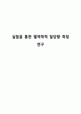 실험을 통한 열역학적 일당량 측정 연구-1페이지