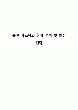 물류 시스템의 현황 분석 및 발전 전략-1페이지