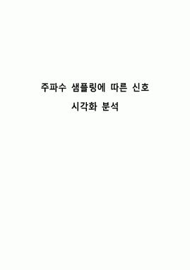 주파수 샘플링에 따른 신호 시각화 분석-1페이지