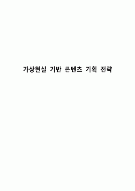 가상현실 기반 콘텐츠 기획 전략-1페이지