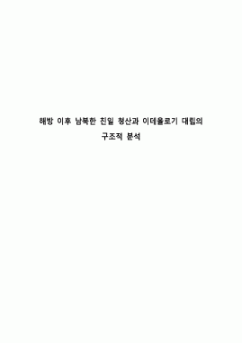 해방 이후 남북한 친일 청산과 이데올로기 대립의 구조적 분석-1페이지