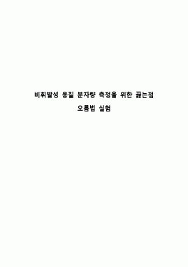 비휘발성 용질 분자량 측정을 위한 끓는점 오름법 실험-1페이지