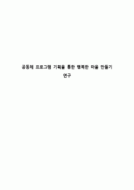 공동체 프로그램 기획을 통한 행복한 마을 만들기 연구-1페이지