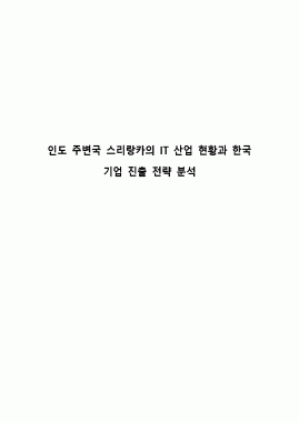 인도 주변국 스리랑카의 IT 산업 현황과 한국 기업 진출 전략 분석-1페이지