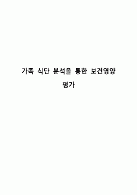 가족 식단 분석을 통한 보건영양 평가-1페이지