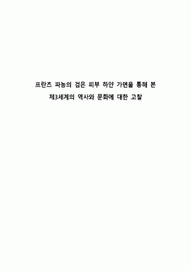 프란츠 파농의 검은 피부 하얀 가면을 통해 본 제3세계의 역사와 문화에 대한 고찰-1페이지