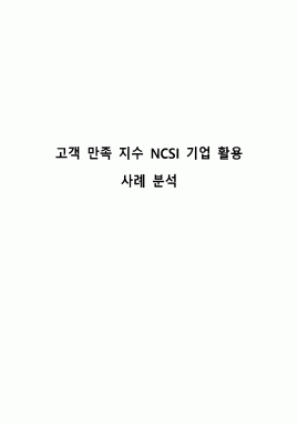 고객 만족 지수 NCSI 기업 활용 사례 분석-1페이지