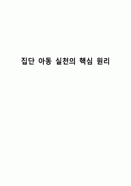 집단 아동 실천의 핵심 원리-1페이지